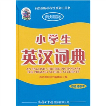小学生英汉词典（四色插图本）
