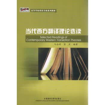 当代西方翻译理论选读