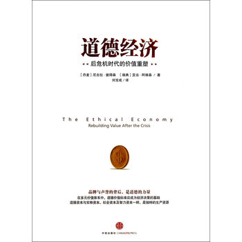 道德经济(后危机时代的价值重塑)