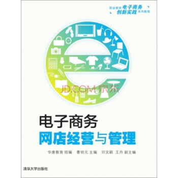 电子商务：网店经营与管理