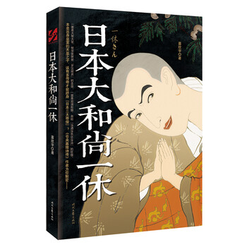 正版 ~~大和尚一休 9787538745405