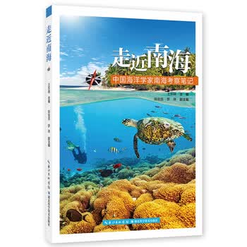 走近南海：中国海洋学家南海考察笔记