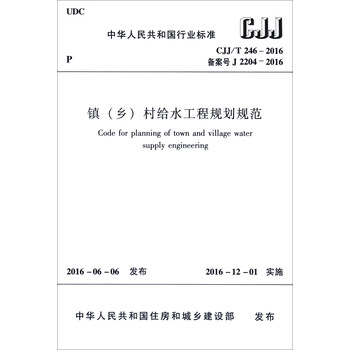 中华人民共和国行业标准（CJJ/T 246-2016）：镇（乡）村给水工程规划规范