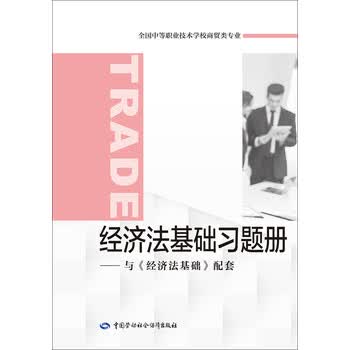 经济法基础习题册