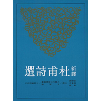 新译杜甫诗选 台版 张忠纲 三民书局出版