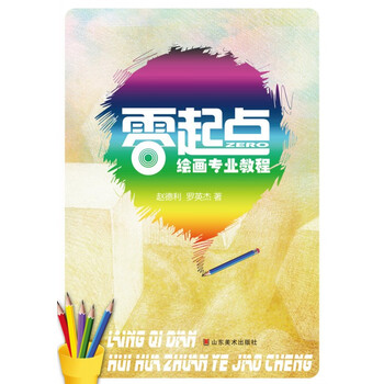 零起点绘画专业教程/图书/艺术/艺术辞典与工具书