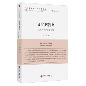 文化的流向  发展文化产业学论稿9787519022181