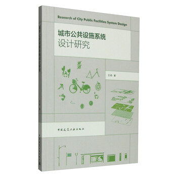 城市公共设施系统设计研究