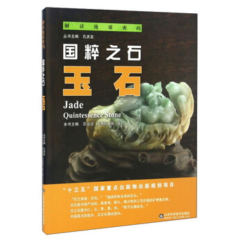 正版 国粹之石:玉石:quintessence stone 9787533183721