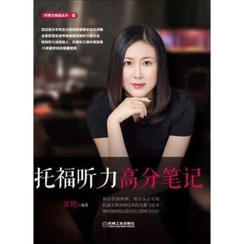  托福听力高分笔记9787111546924