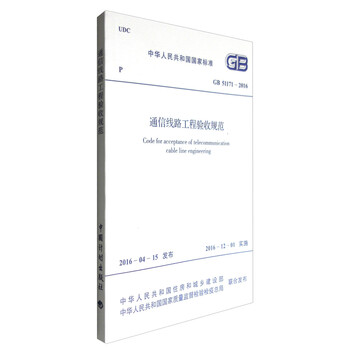 通信线路工程验收规范（GB 51171-2016）/中华人民共和国国家标准