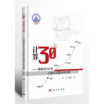 计算30年--国家863计划计算机主题30年回顾