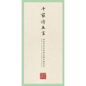 [正版图书]田英章田雪松硬笔楷书描临本：千家诗五言