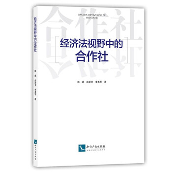 {正版新书}经济法视野中的合作社9787513043939