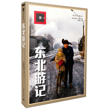 新书--译文纪实：东北游记9787532773107