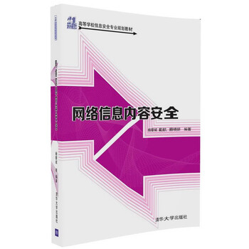 网络信息内容安全/21世纪高等学校信息安全专业规划教材