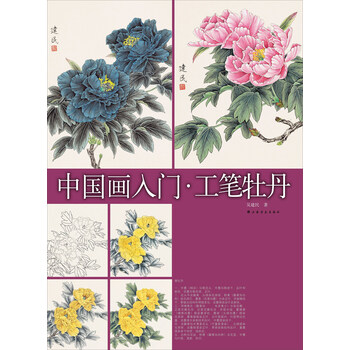 中国画入门 工笔牡丹