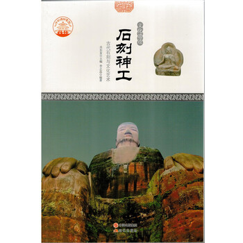   石刻神工：古代石刻与文化艺术9787514323641现代出版
