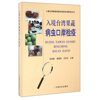 入境台湾果蔬病虫口岸检疫