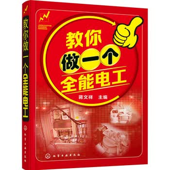 教你做一个全能电工