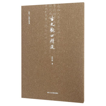 书写/我们的经典：古文观止精选