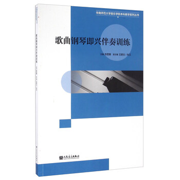 歌曲钢琴即兴伴奏训练/华南师范大学音乐学院本科教学系列丛书