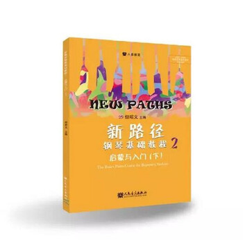 新路径钢琴基础教程4：音乐与技法（下）【以所选系列为准】 新路径钢琴基础教程2