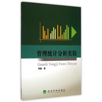 管理统计分析实验(附光盘)