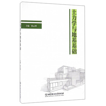 土力学与地基基础