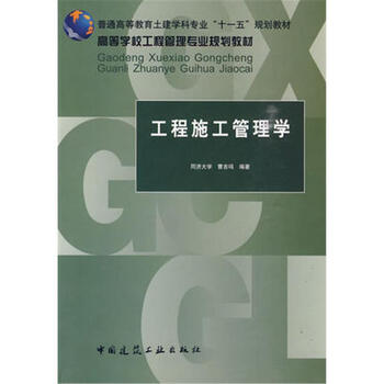 工程施工管理学