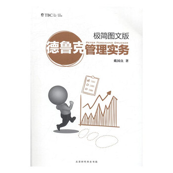 德鲁克管理实务:极简图文版 管理 书籍
