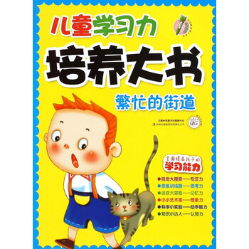 儿童学习力培养大书(繁忙的街道)