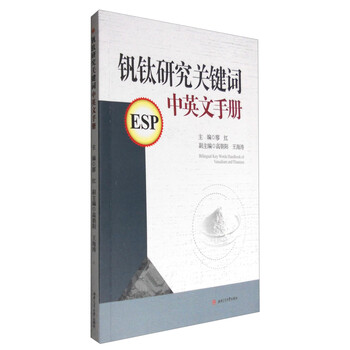 钒钛研究关键词中英文手册