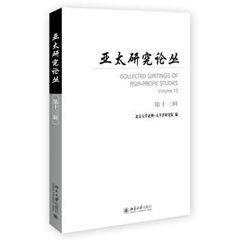 亚太研究论丛·第十三辑