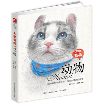 万物我画  动物 绘画 书籍
