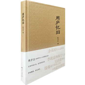用庐忆旧
