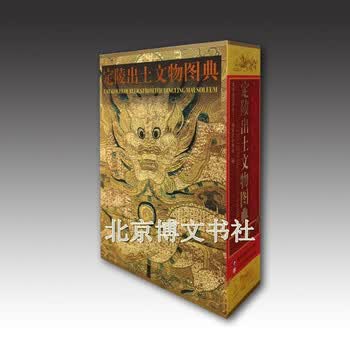 定陵出土文物图典（全二册）【精】