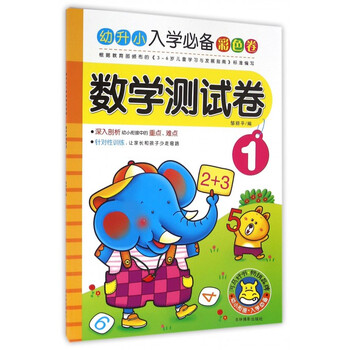 数学测试卷(1)/幼升小入学**彩色卷