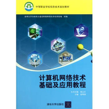 计算机网络技术基础及应用教程(中等职业学校信息技术规划教材)