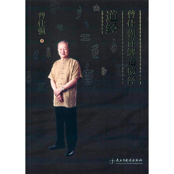 曾仕强详解道德经 道经