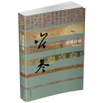 中国历史文化名人传丛书：边塞诗雄——岑参传（精装）