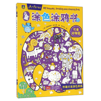 儿童涂色涂鸦书（1）：可爱动物国
