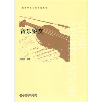 正版 音乐鉴赏（本科教材）9787303209767