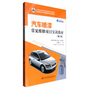 汽车喷漆常见维修项目实训教材（第二版）
