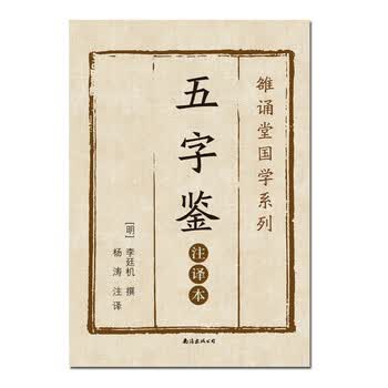 五字鉴（注译本）