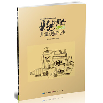 彩色的黑白 儿童线描画写生：生活篇
