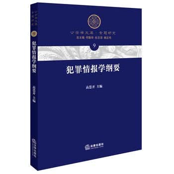 犯罪情报学纲要