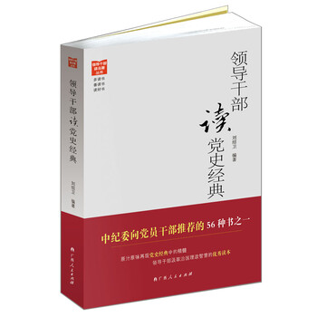 领导干部读党史经典