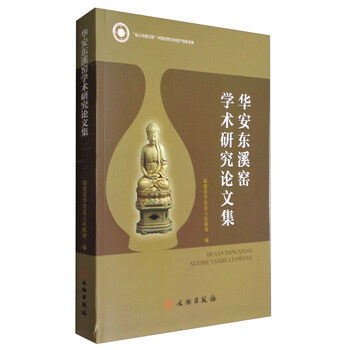 华安东溪窑学术研究论文集