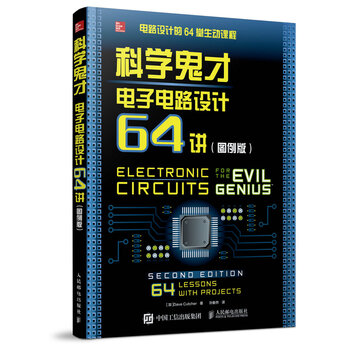 科学鬼才 电子电路设计64讲（图例版）